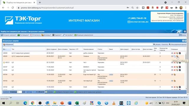 Добавление раздела "Избранное" (для Заказчиков/Поставщиков)