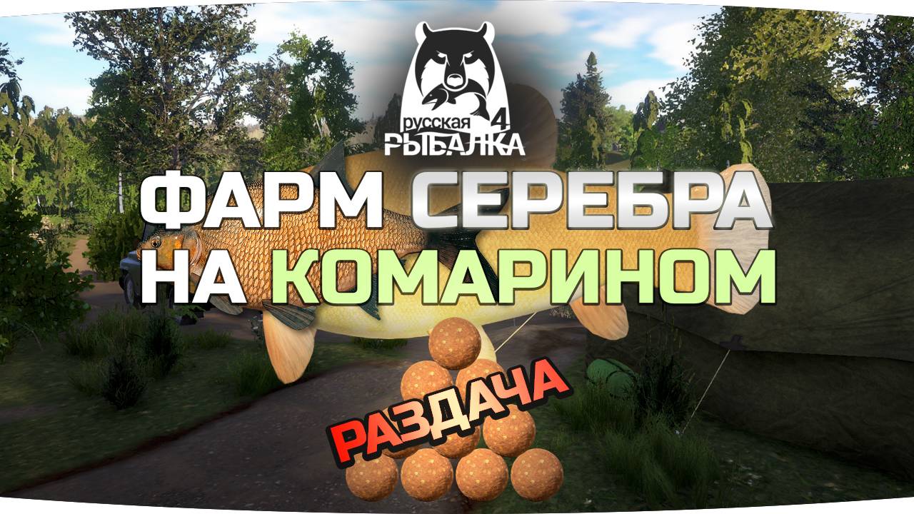 ФАРМ СЕРЕБРА на КОМАРИНОМ ● Русская Рыбалка 4