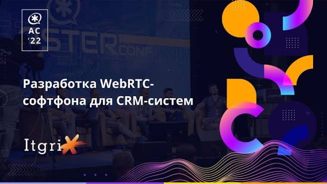 Asterconf 2022. Разработка WebRTC софтфона для CRM систем