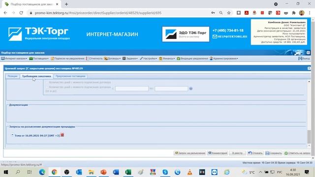 Запросы на разъяснение документации по закупке (для Заказчиков/Поставщиков)