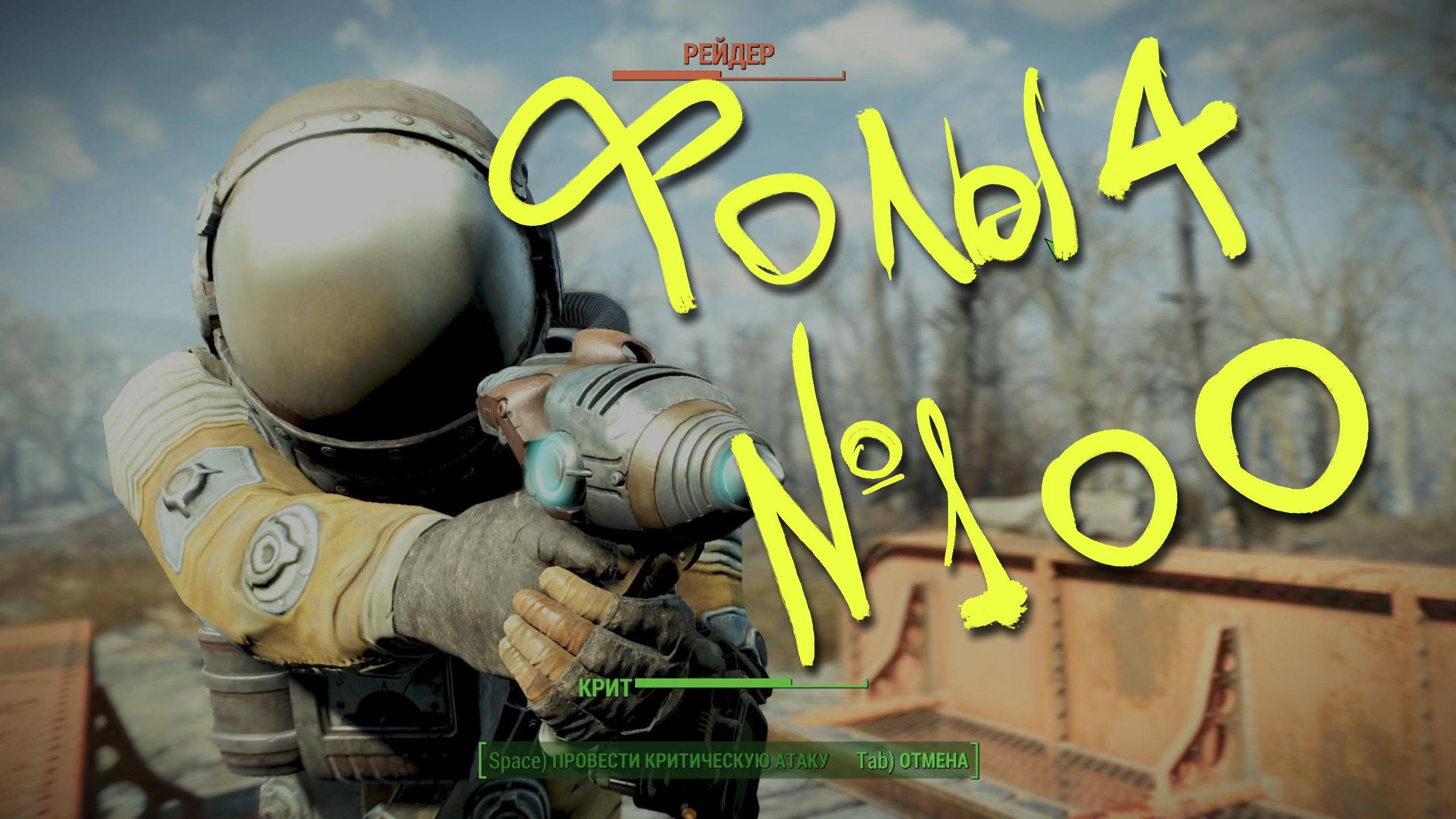 Fallout 4. №100. Тарелка с супом