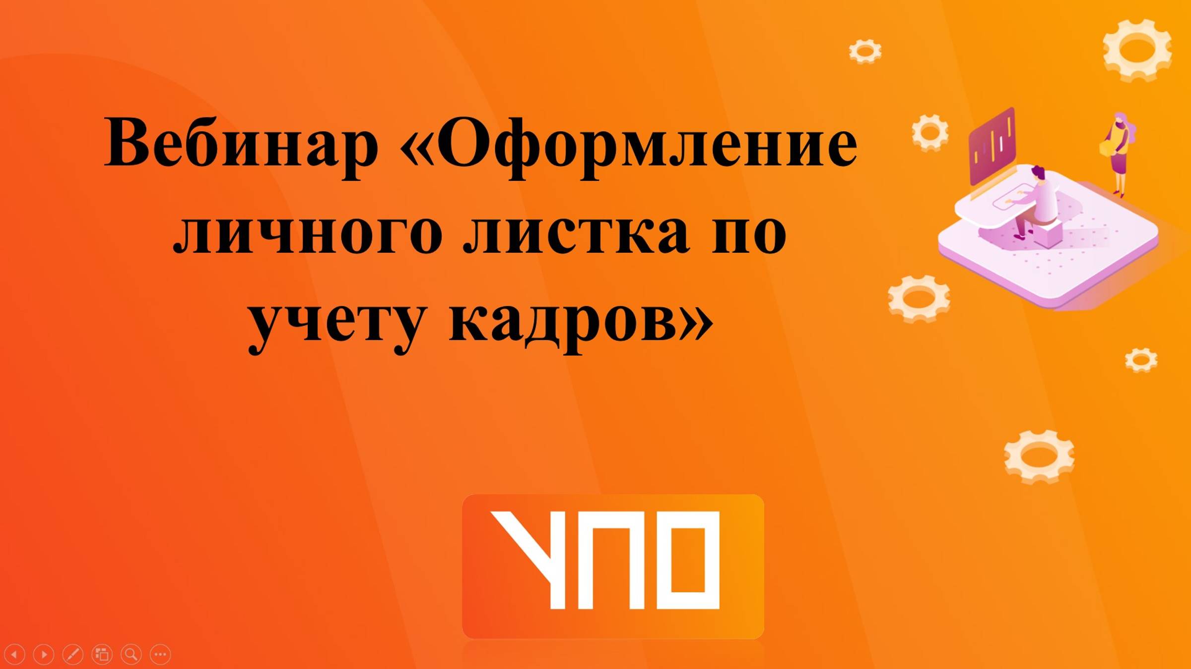 Вебинар  "Оформление личного листка по учету кадров".