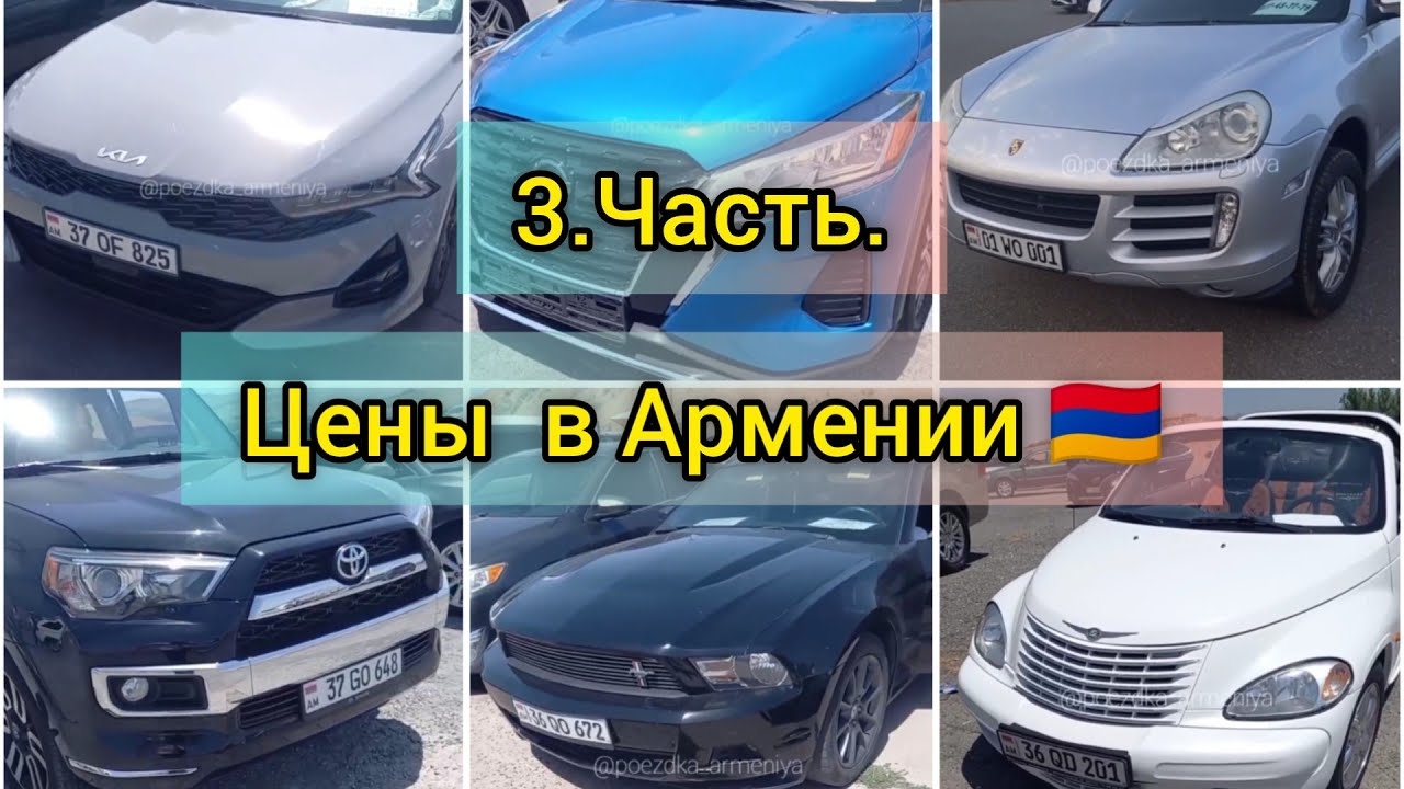 Авто рынок в Армении  3 часть.