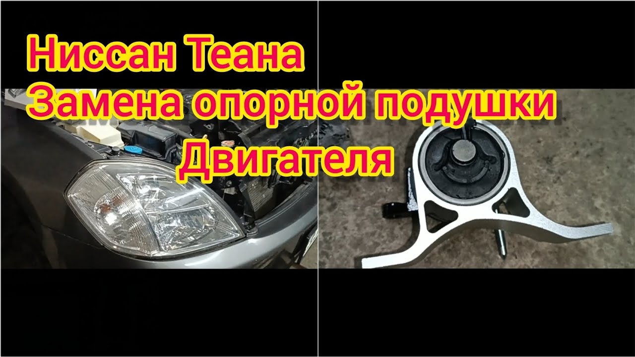 Ниссан Теана замена подушки двигателя
