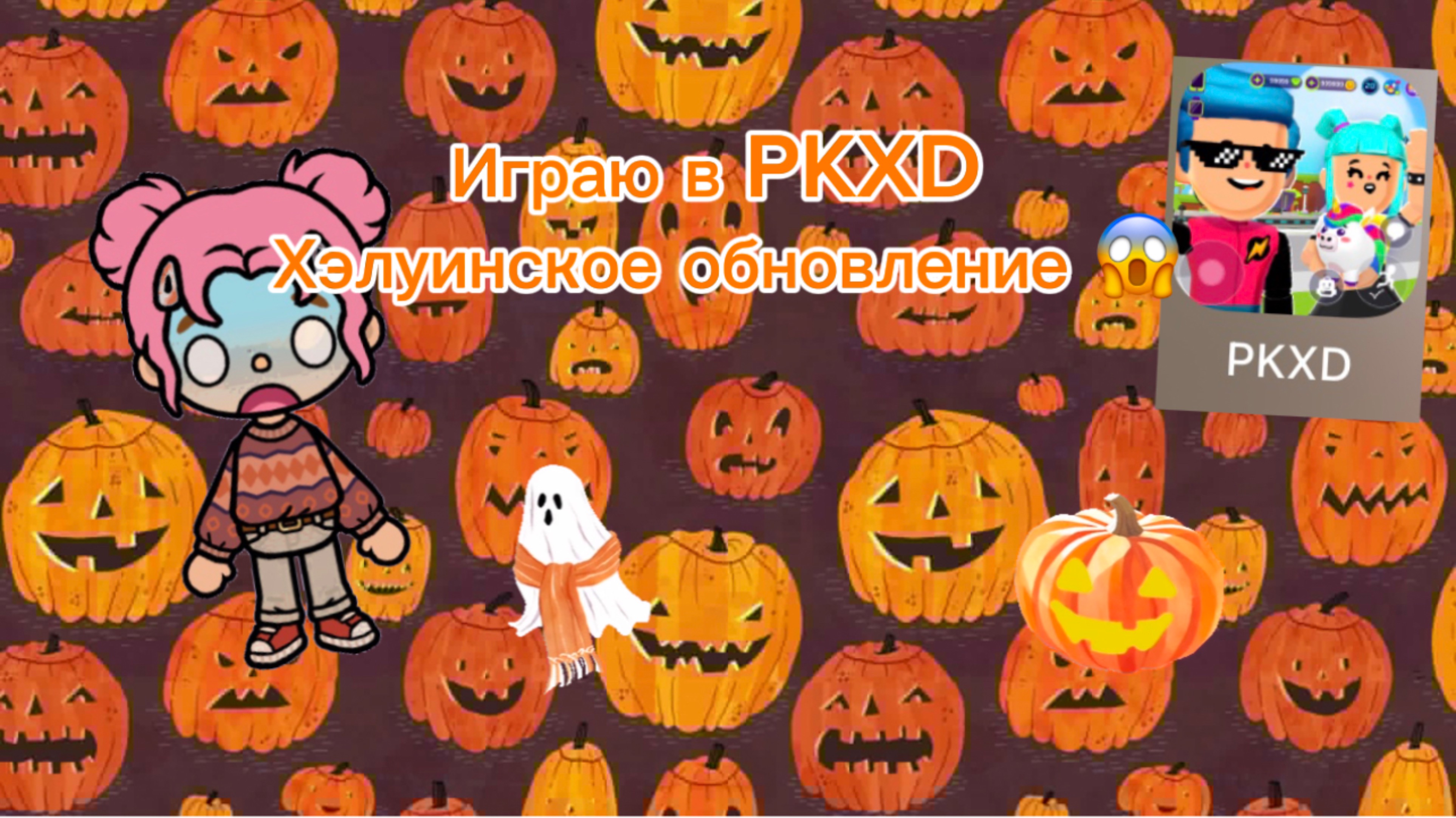 Ничего себе 😨 играю в PKXD Хэллоуинское обновление и монстр лаб 😱😨😨😨😱