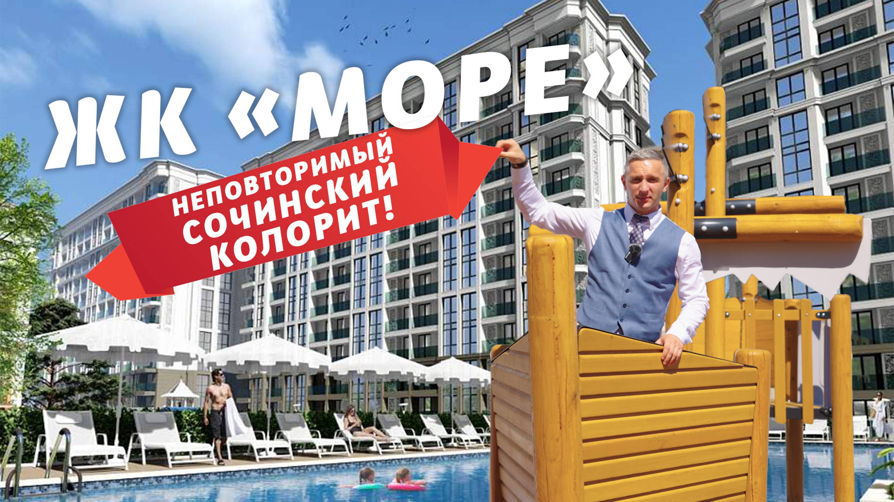 СОЧИНСКИЙ КОЛОРИТ. 7 МИНУТ ДО ПЛЯЖА! ЖК «МОРЕ»