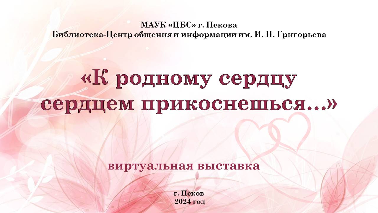 Виртуальная выставка "К родному сердцу сердцем прикоснешься...".