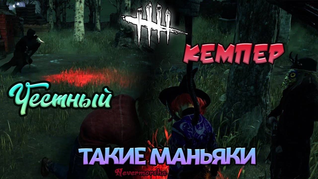 ИГРАЕМ ПРОТИВ И ЧЕСТНЫХ, И ПЛОХИХ МАНЬЯКОВ В DEAD BY DAYLIGHT 6.3.0