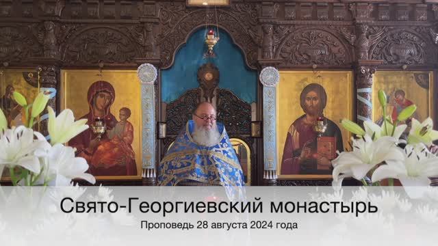 Проповедь 28 августа 2024 года на праздник Успения Пресвятой Богородицы.