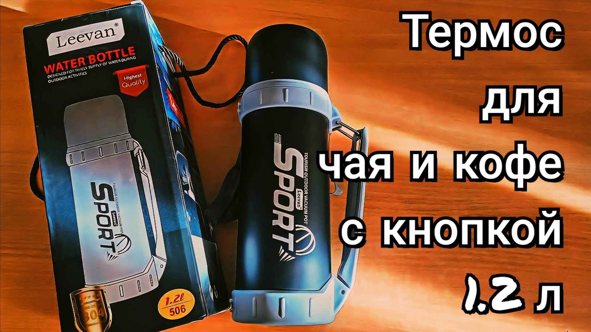 Обзор термос 1.2 литра