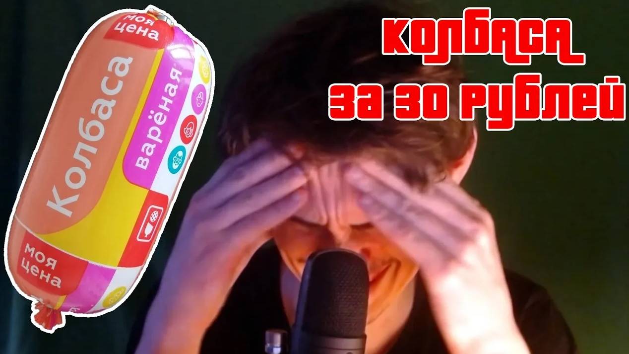 Обзор на колбасу за 30 рублей