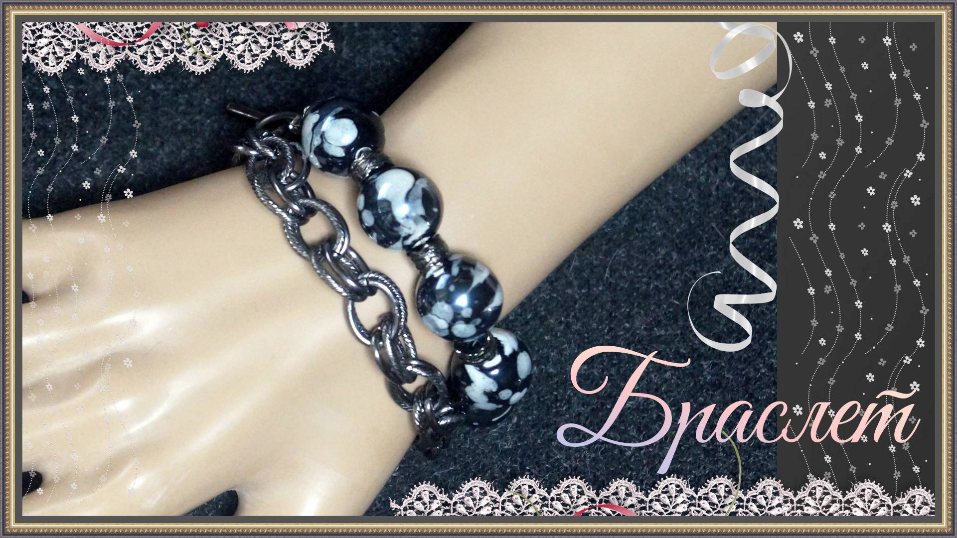 Как собрать браслет который можно обернуть вокруг руки из ювелирных цепей и бусин.