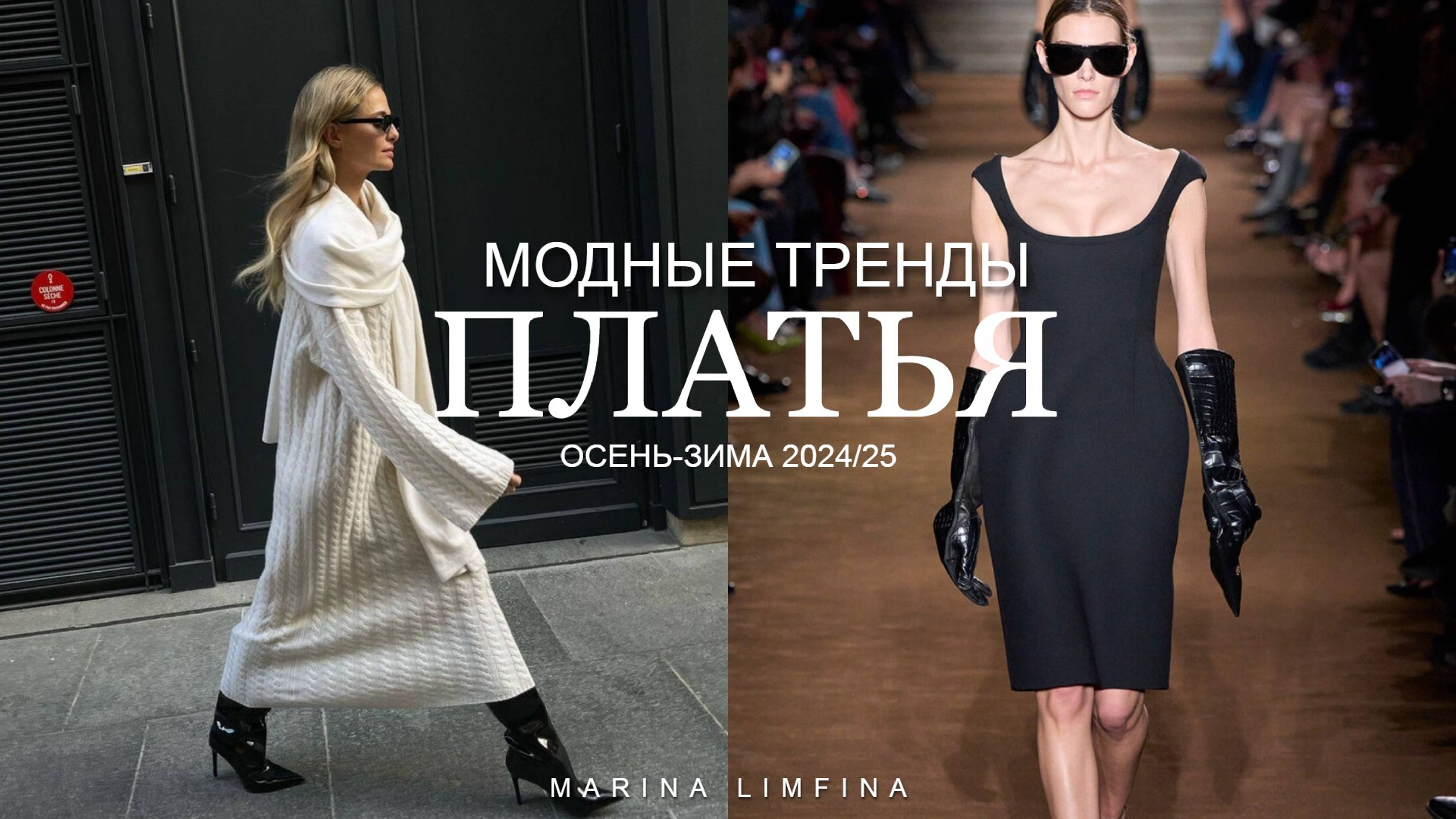 МОДНЫЕ ПЛАТЬЯ ОСЕНЬ - ЗИМА | ТРЕНДЫ 2024-2025 | АКТУАЛЬНЫЙ ОСЕННИЙ ГАРДЕРОБ
