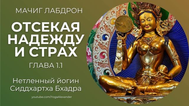 Отсекая надежду и страх   Глава 1-1 "Нетленный йогин Сиддхарта Бхадра", Мачиг Лабдрон