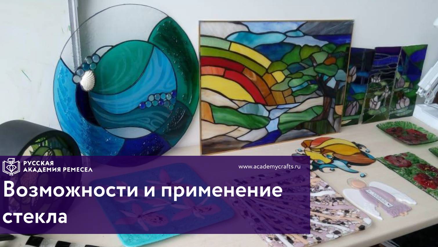 Вебинар Свойства и возможности художественного стекла