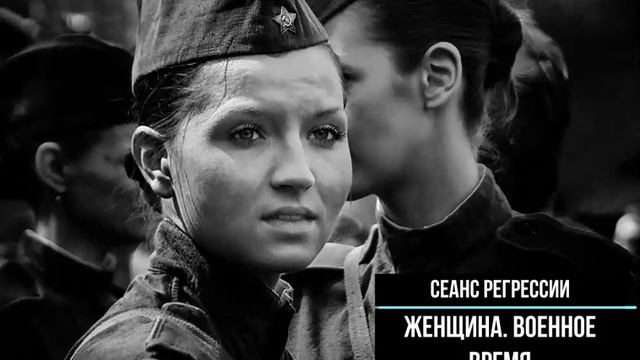 #6 Сеанс регрессии. Воплощение женщины в военное время