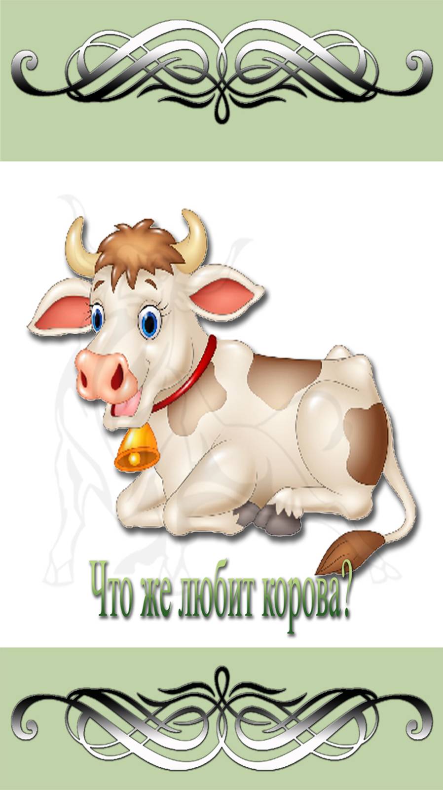 Как узнать, что любит корова?