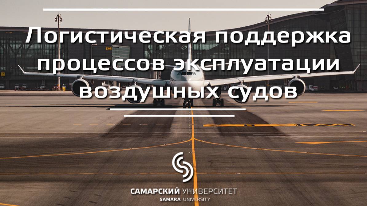 Трейлер онлайн-курса "Логистическая поддержка процессов эксплуатации воздушных судов"