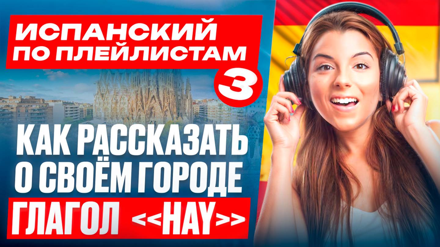 Испанский язык: Как рассказать о своём городе. Глагол hay 🏙️