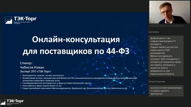 Онлайн-консультация по 44-ФЗ (Поставщики) от 16.03.2023
