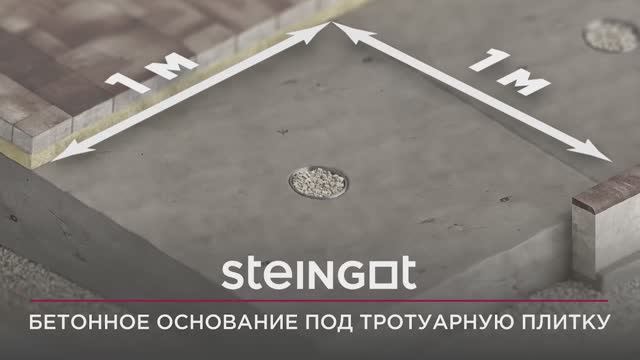 Тротуарная плитка на бетонное основание