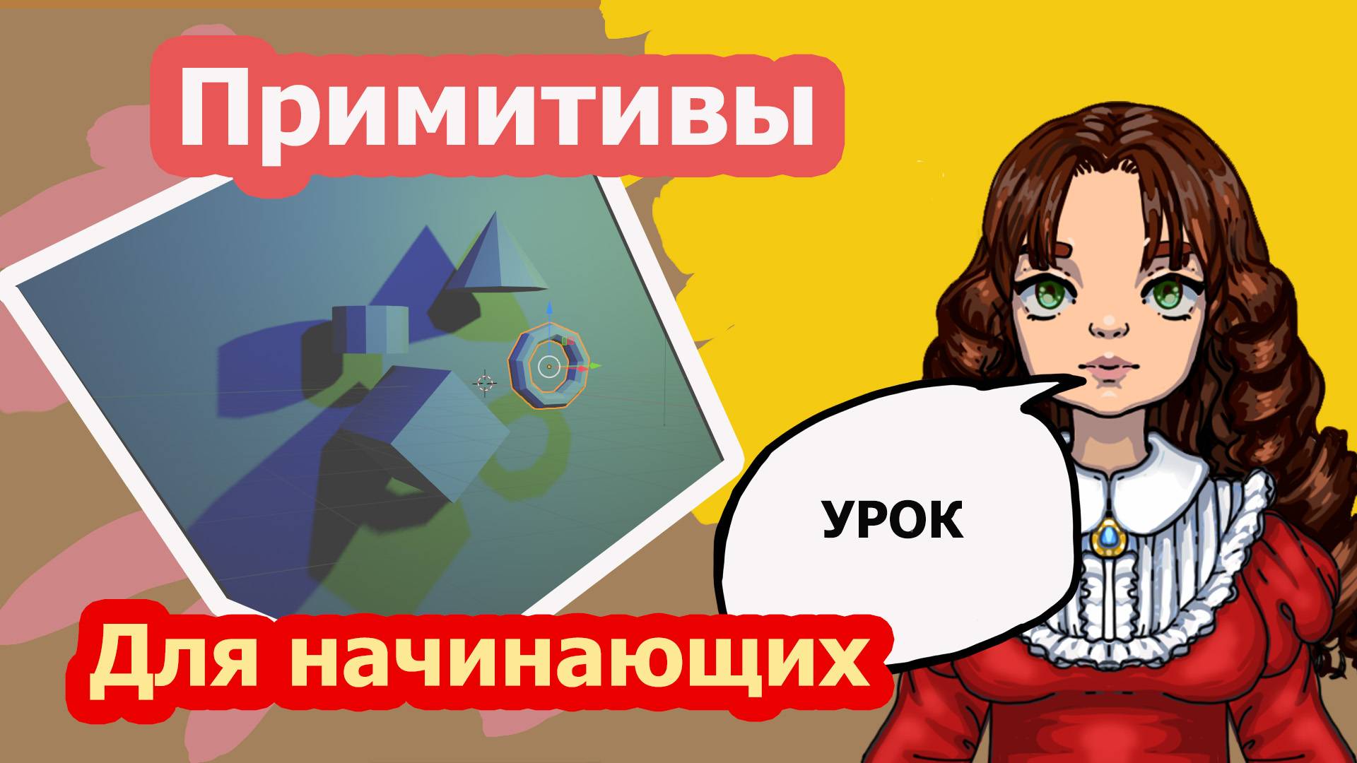 Урок по блендер Примитивы