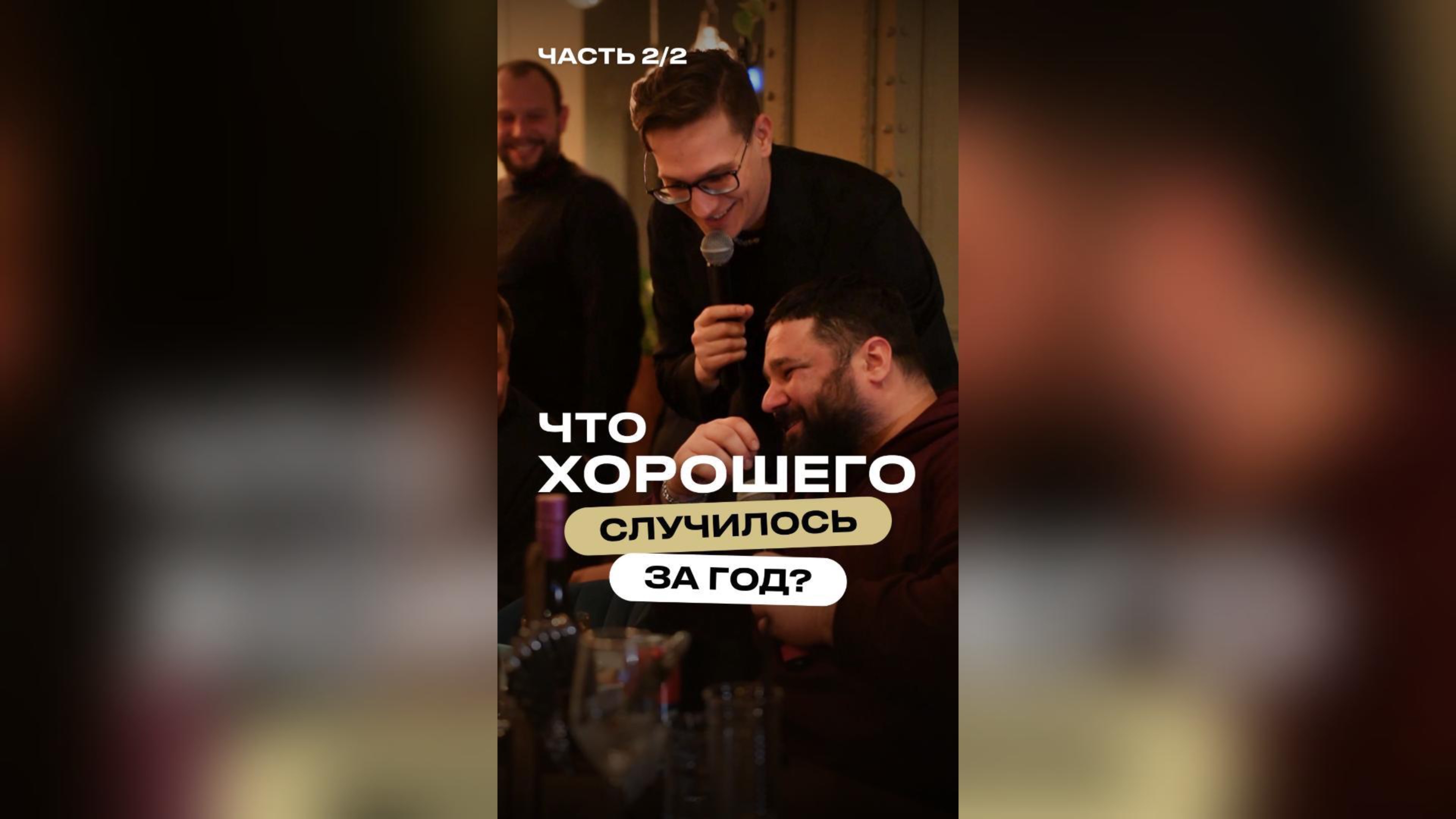 Что хорошего за год? часть 2. Ведущий Саша Кустов