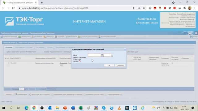 Редактирование даты окончания приема заявок в меньшую сторону