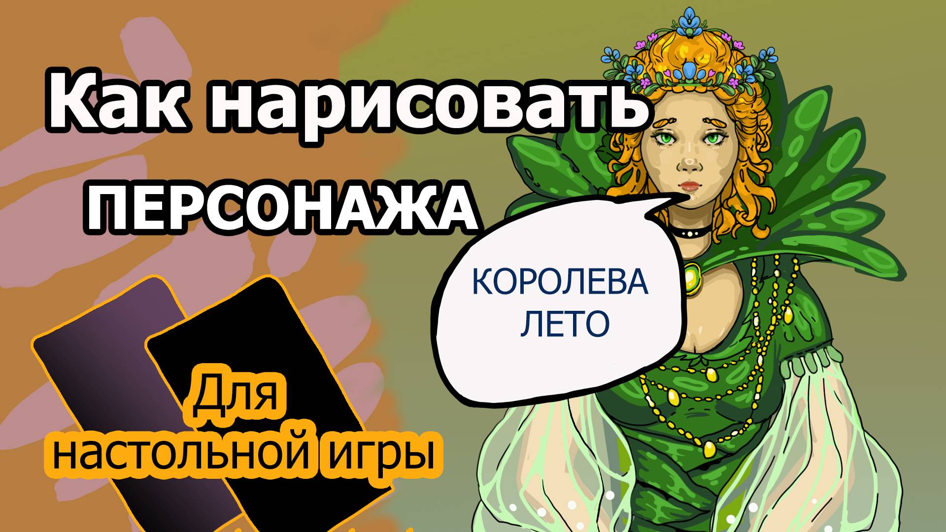 Рисую королеву  ЛЕТО спидпэйнт