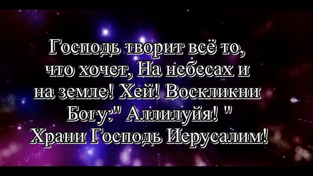 Хвали Иерусалим!