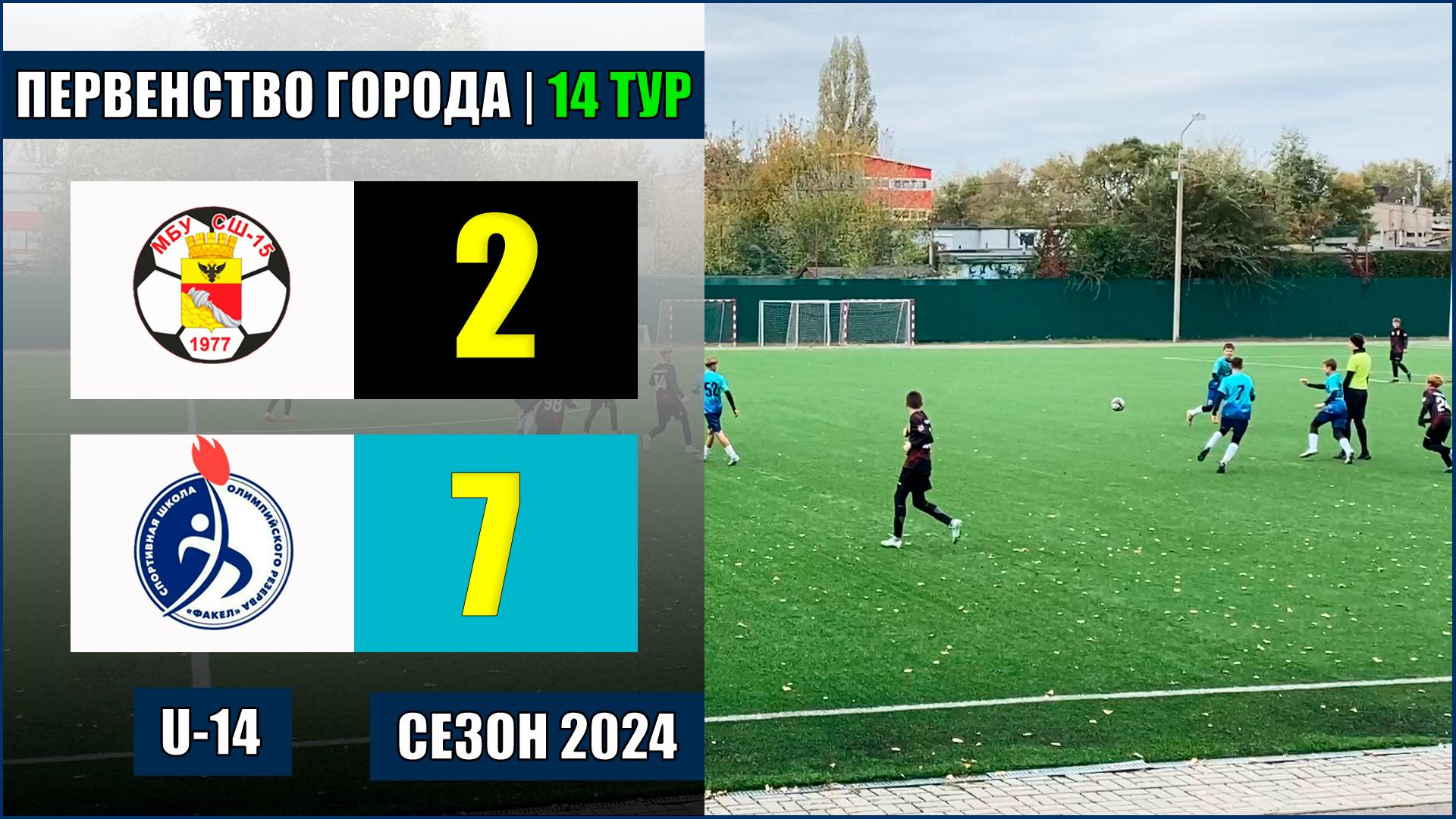 13.10.2024. СШ №15 - СШОР Факел. 2010 г.р.