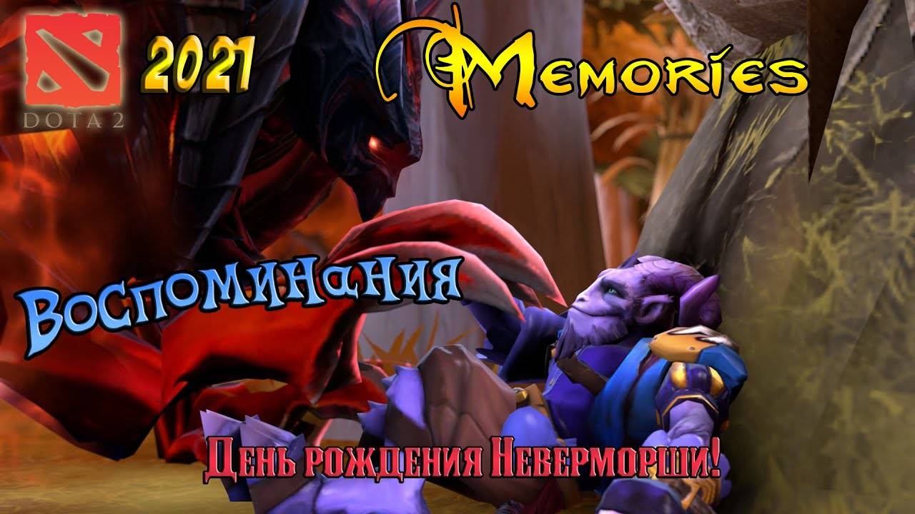 Dota 2 [SFM] День рождения Неверморши (2021) — ВОСПОМИНАНИЯ
