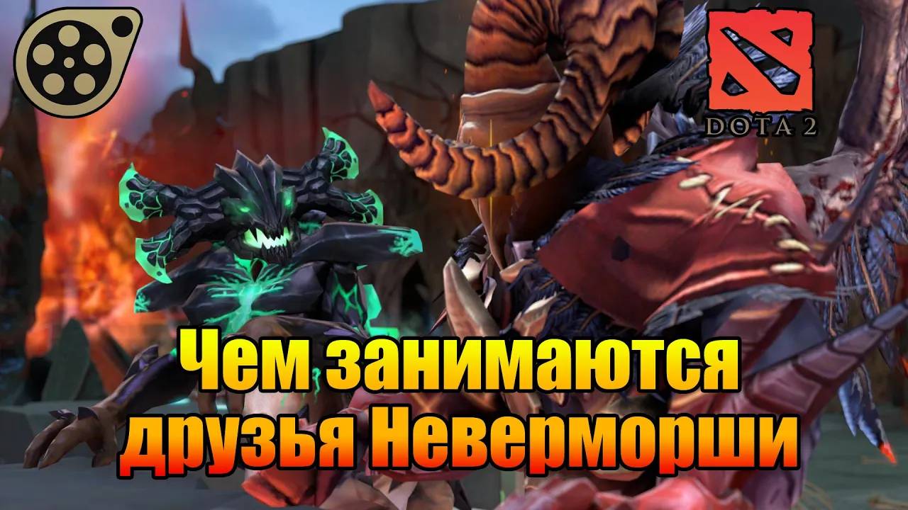 Dota 2 [SFM] Когда друзьям Неверморши нечем заняться
