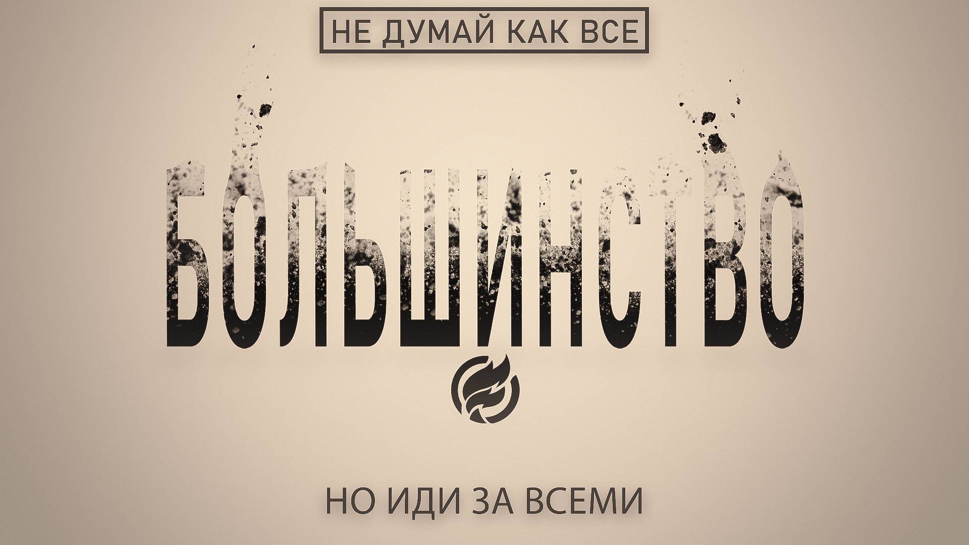 #Большинство