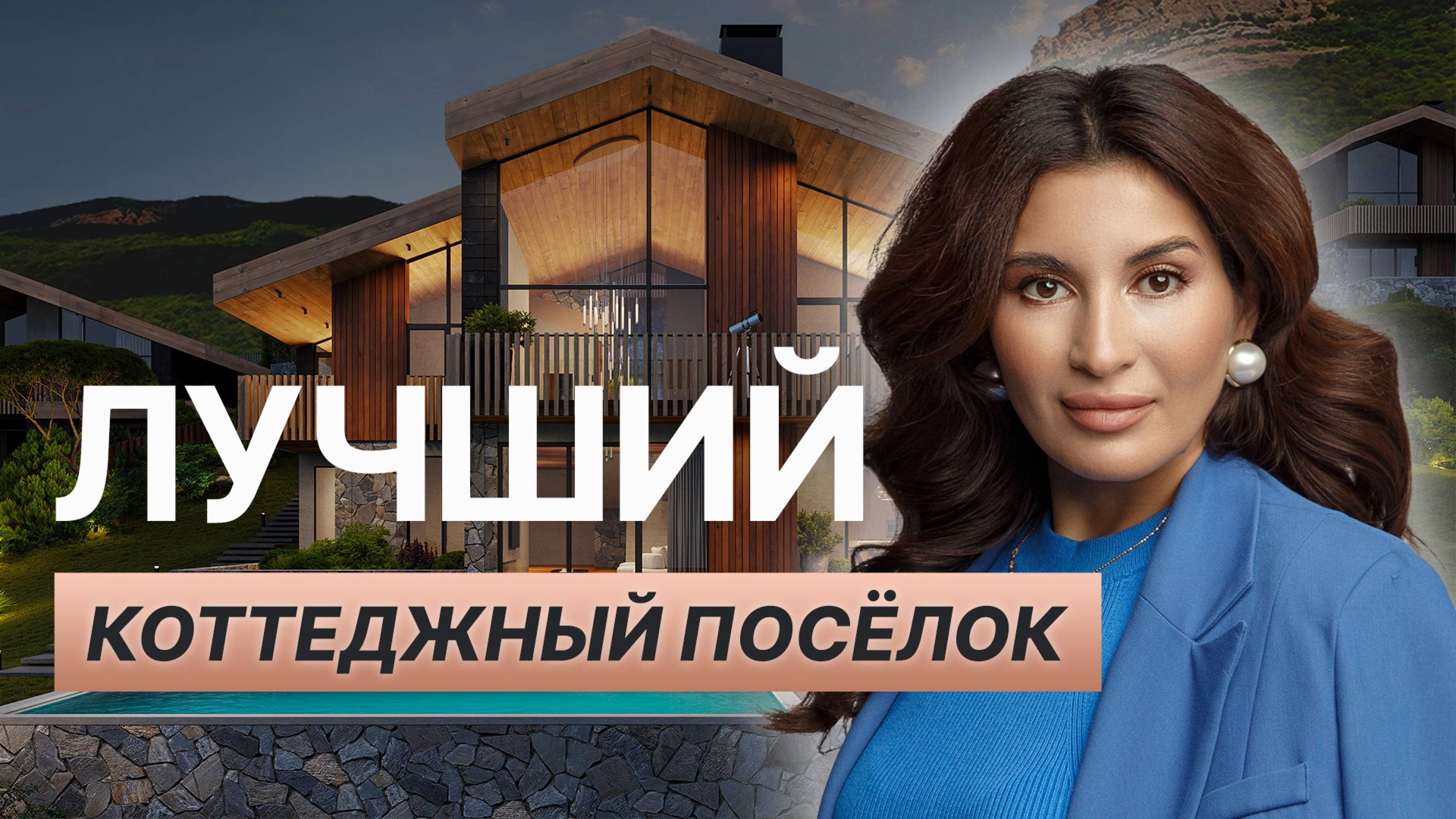 Альпы отдыхают! Коттеджный посёлок премиум класса в Крыму.