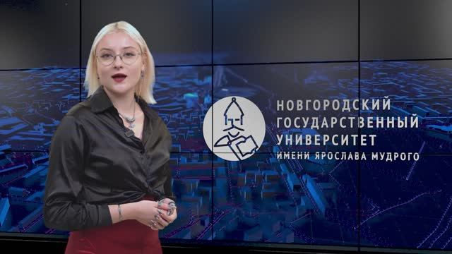 Выпуск новостей НовГУ от 14 октября 2024