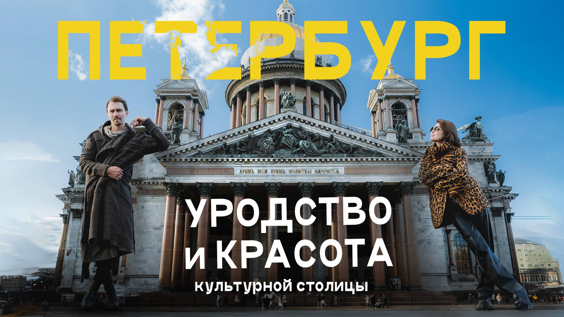 Питер! Дворцы и коммуналки, икра и пышки, меланхолия дня и яркая ночная жизнь / столица контрастов?