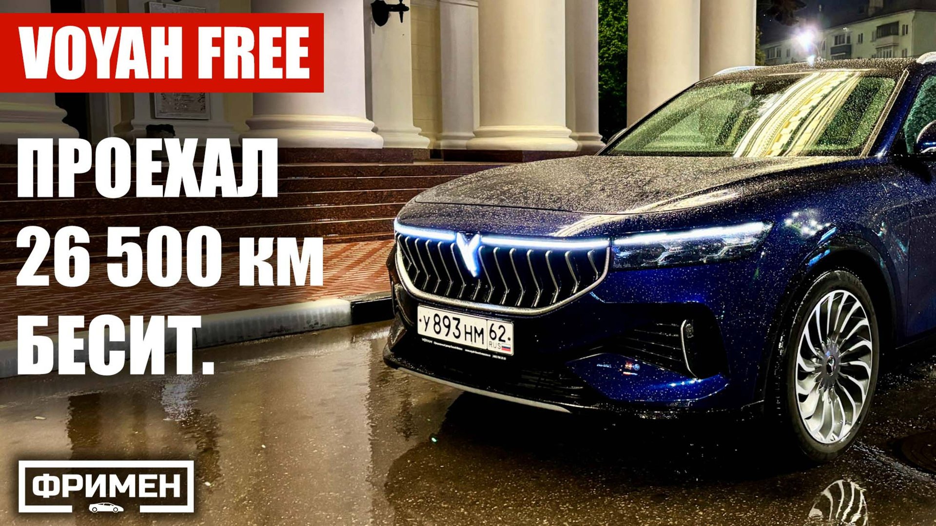 ВСЕ НЕДОСТАТКИ VOYAH FREE за 26 500 км от владельца за 9 месяцев