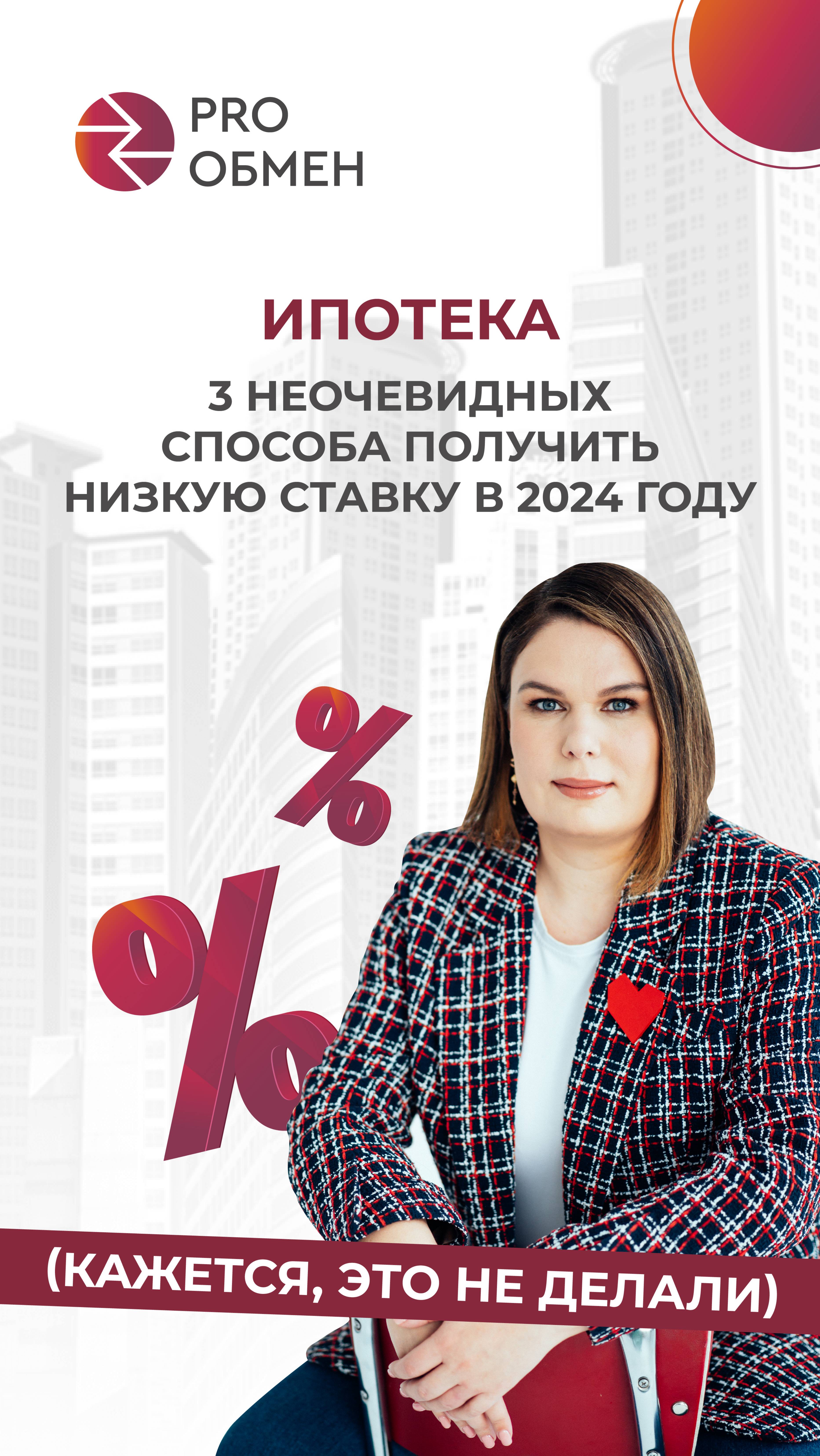 #Ипотека: 3 неочевидных способа получить низкую ставку в 2024 году