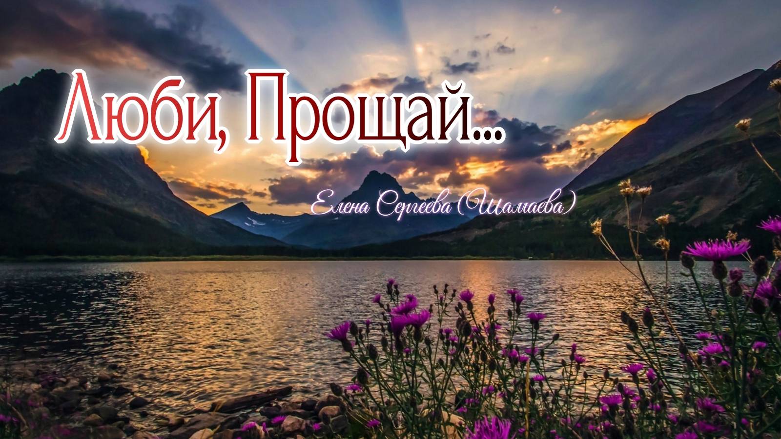 Авторская песня/Люби , прощай...