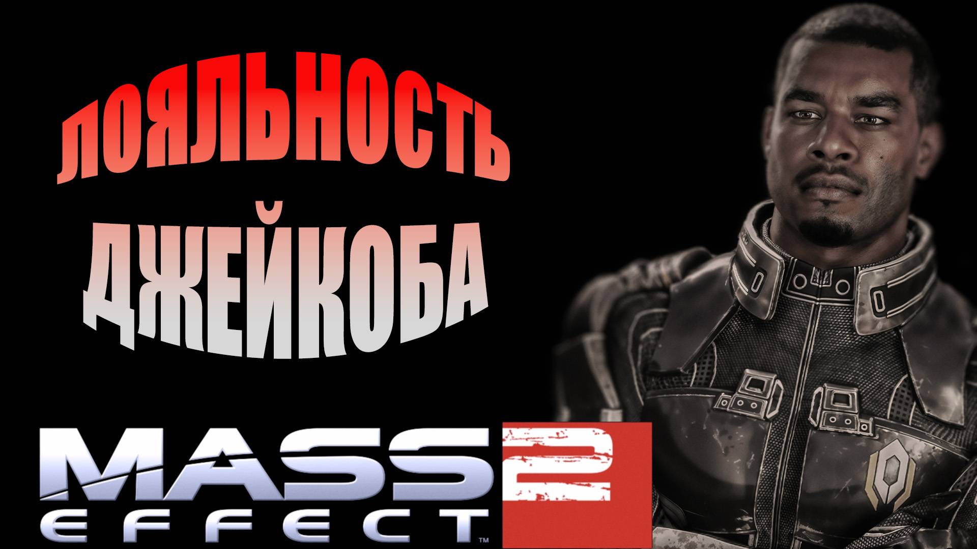 Mass Effect 2: Legendary Edition - ч.10 Лояльность Джейкоба.