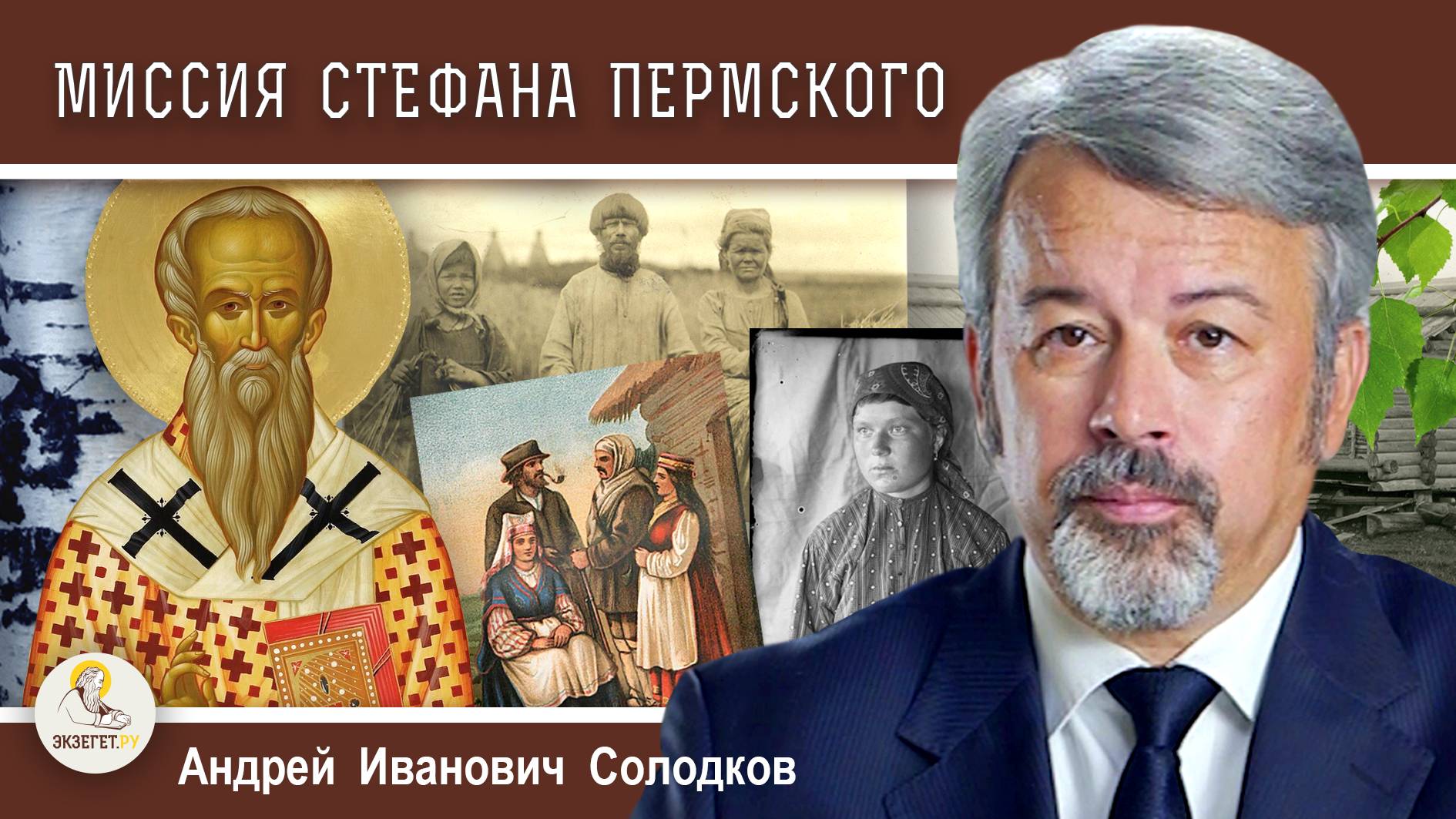 Миссия Русской Православной Церкви #3. Миссия Стефана Пермского, апостола зырян и коми.  Андрей Соло