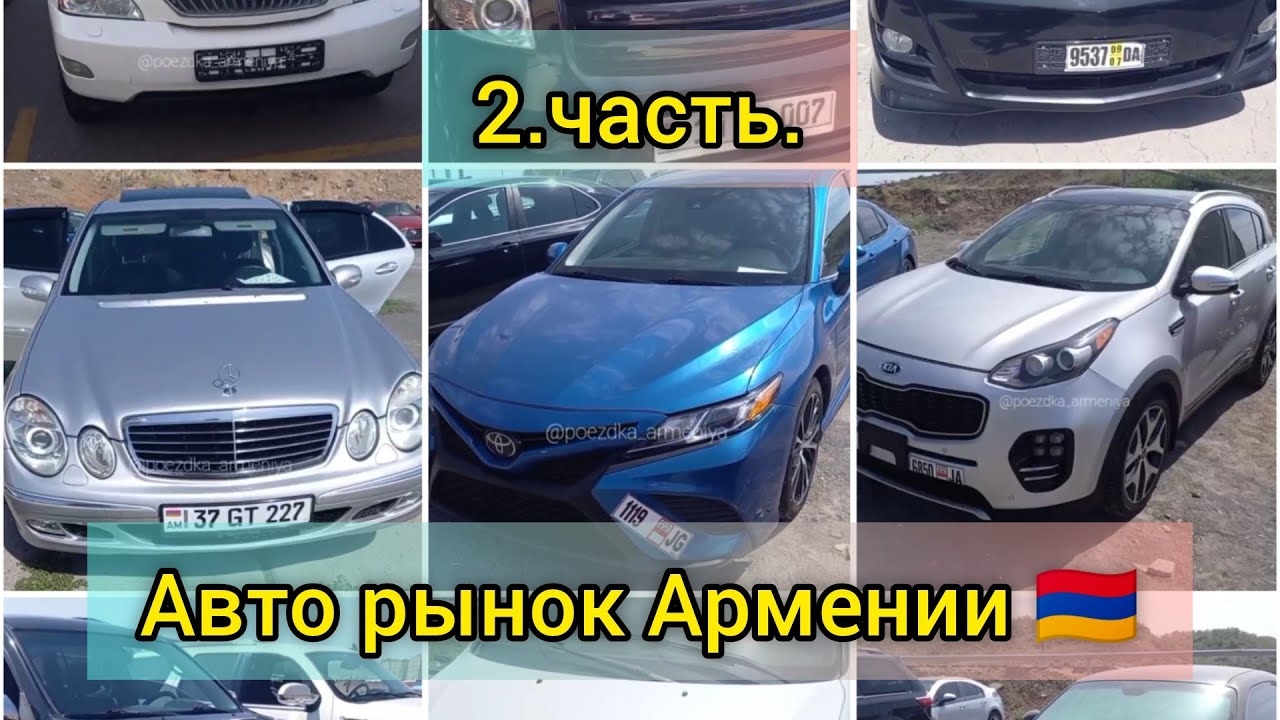 Армения Авто рынок  2 часть