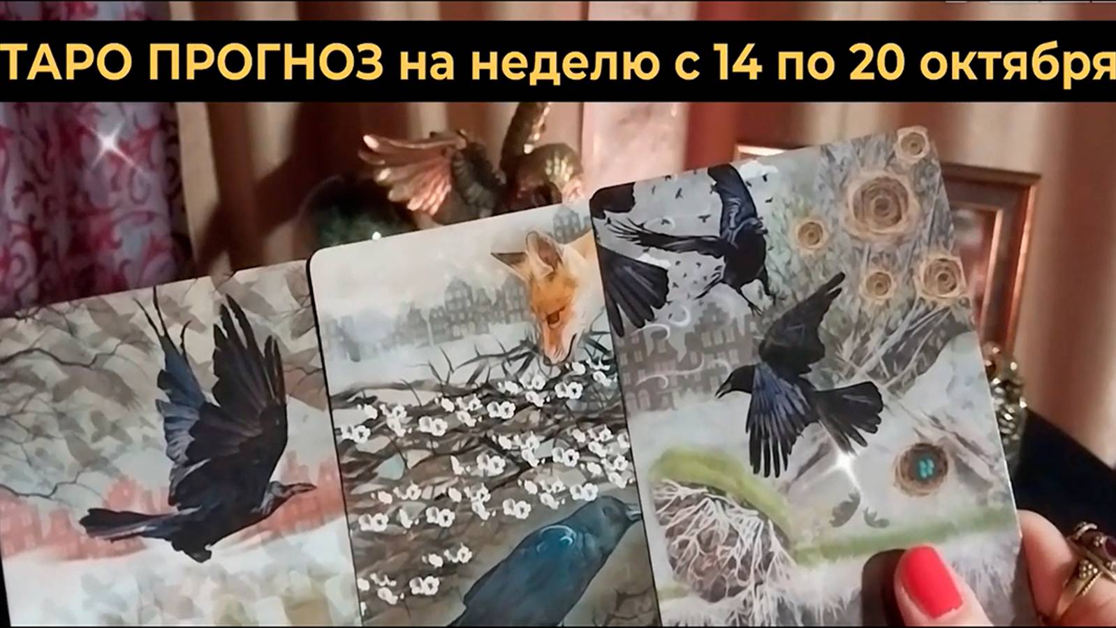 ТАРОПРОГНОЗ с 14 по 20 октября