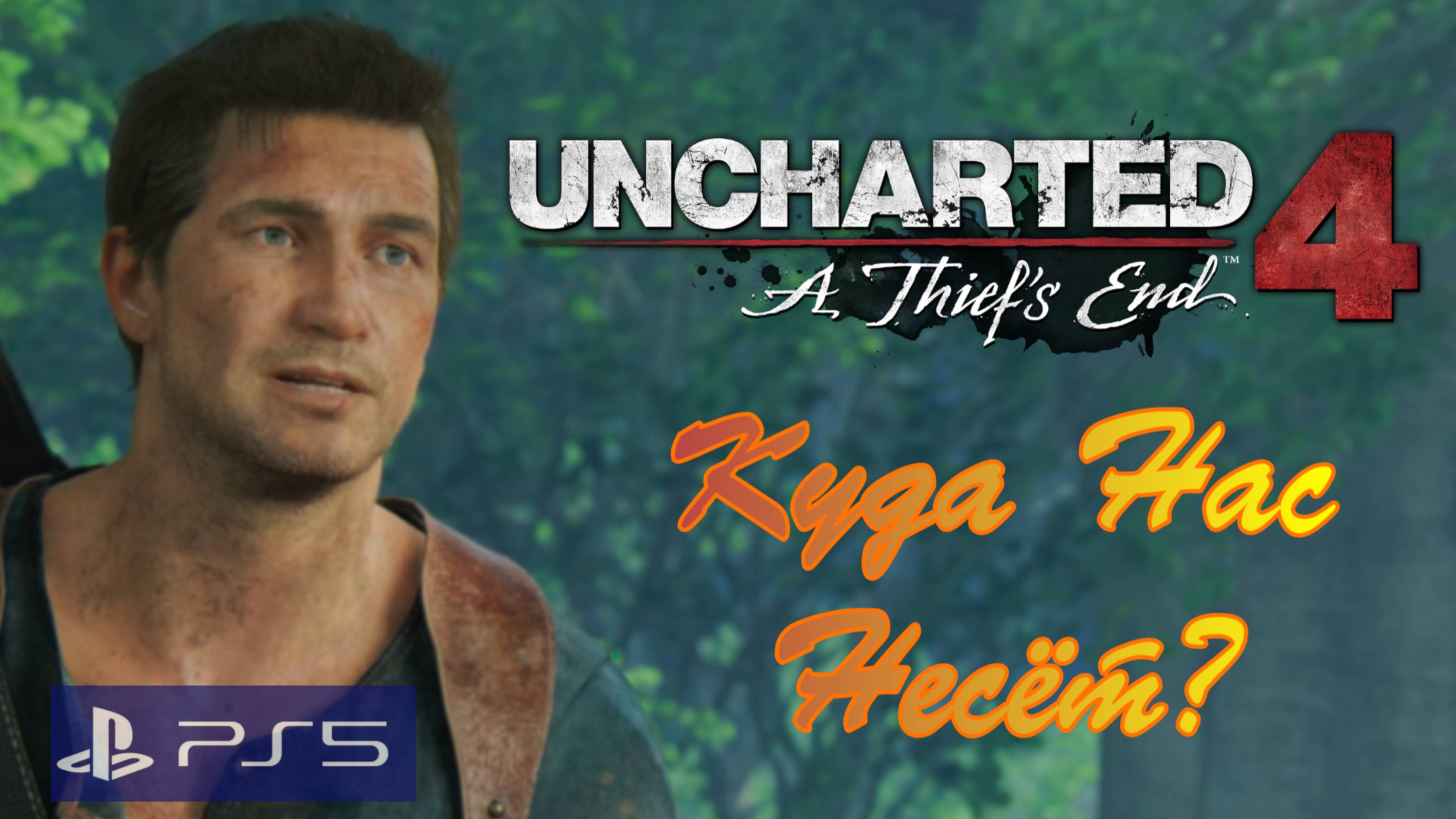 Uncharted 4/PS5/Приключение 13