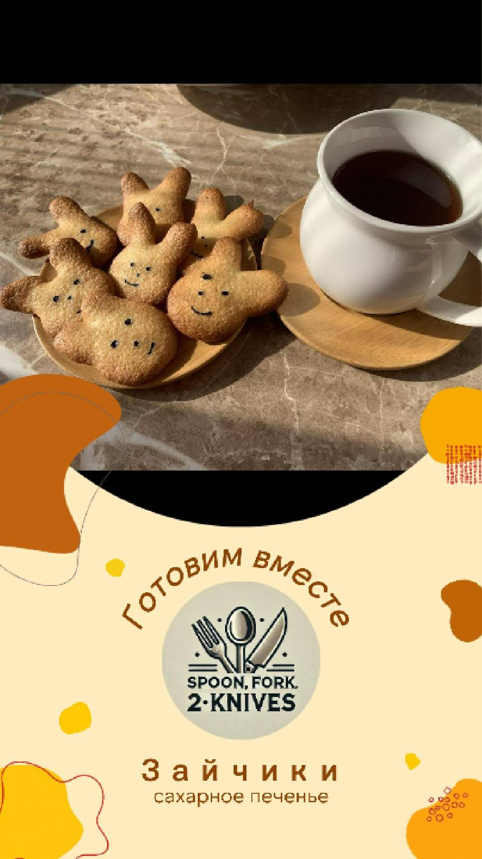 Быстрое печенье к чаю "ЗАЙЧИКИ"