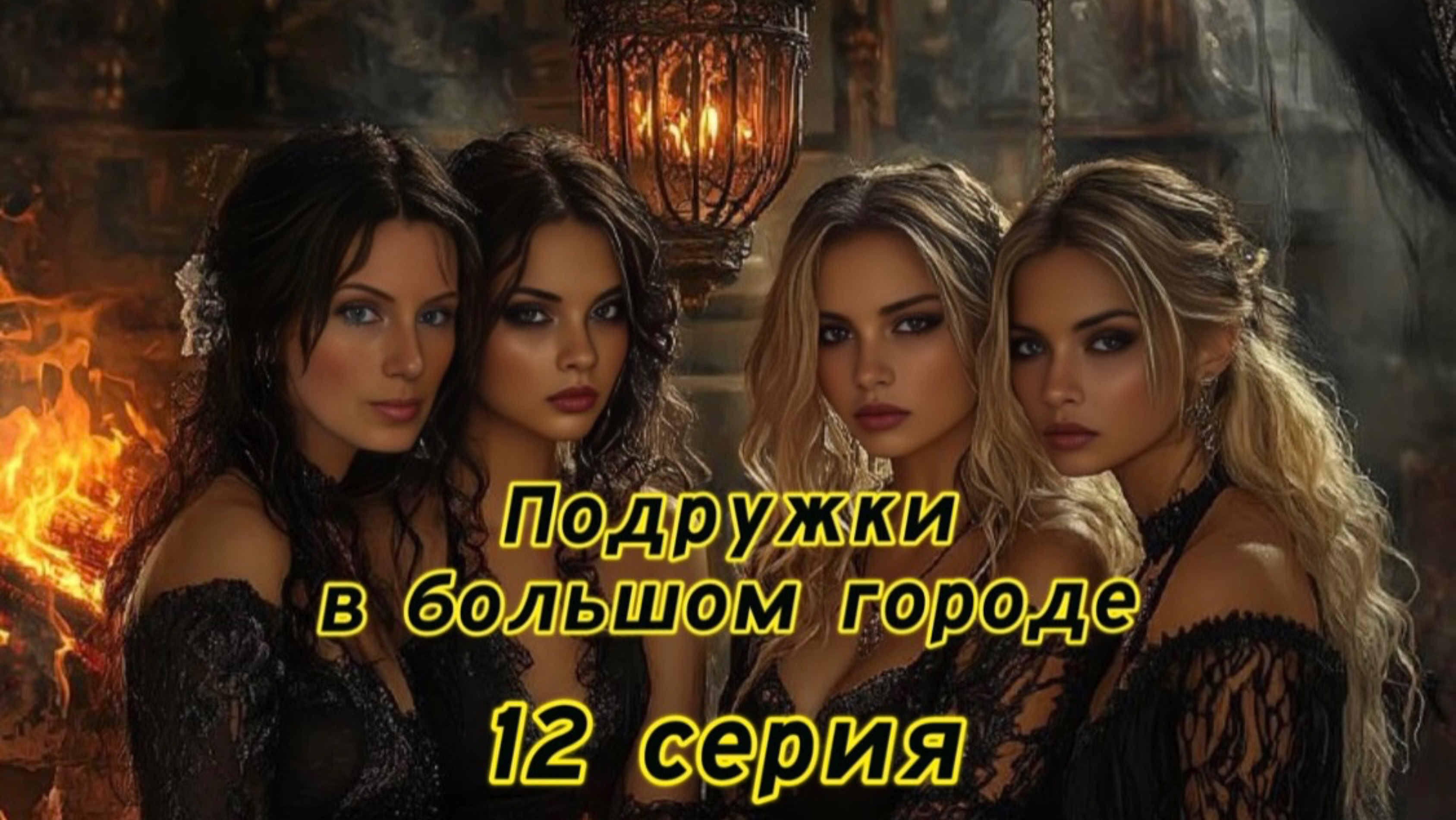 Юмористический сериал «Подружки в большом городе», 12 серия «Маменькин сынок»