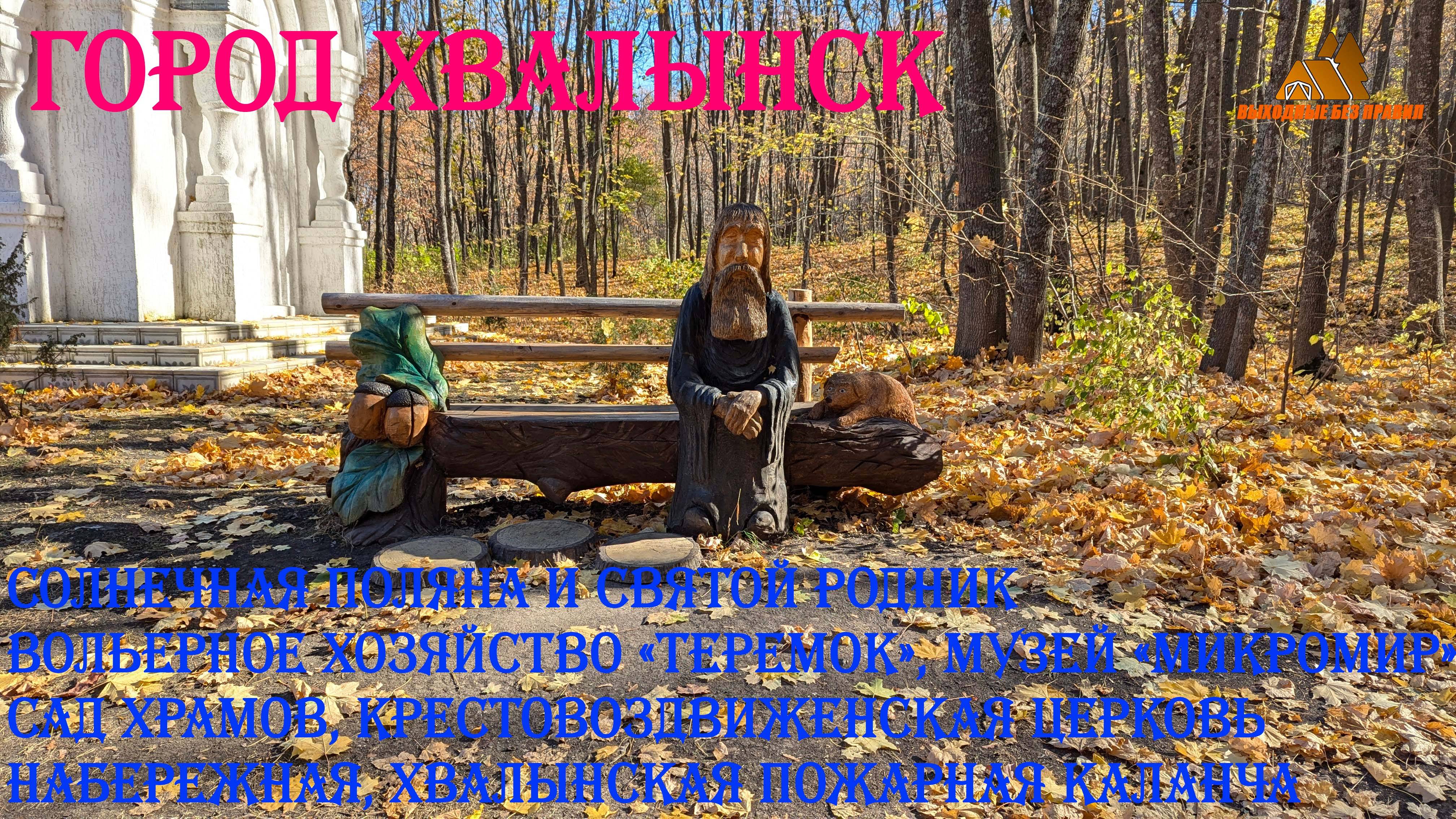 Воскресная поездка в Хвалынск. Святой родник, Солнечная полянка, Сад храмов, набережная...