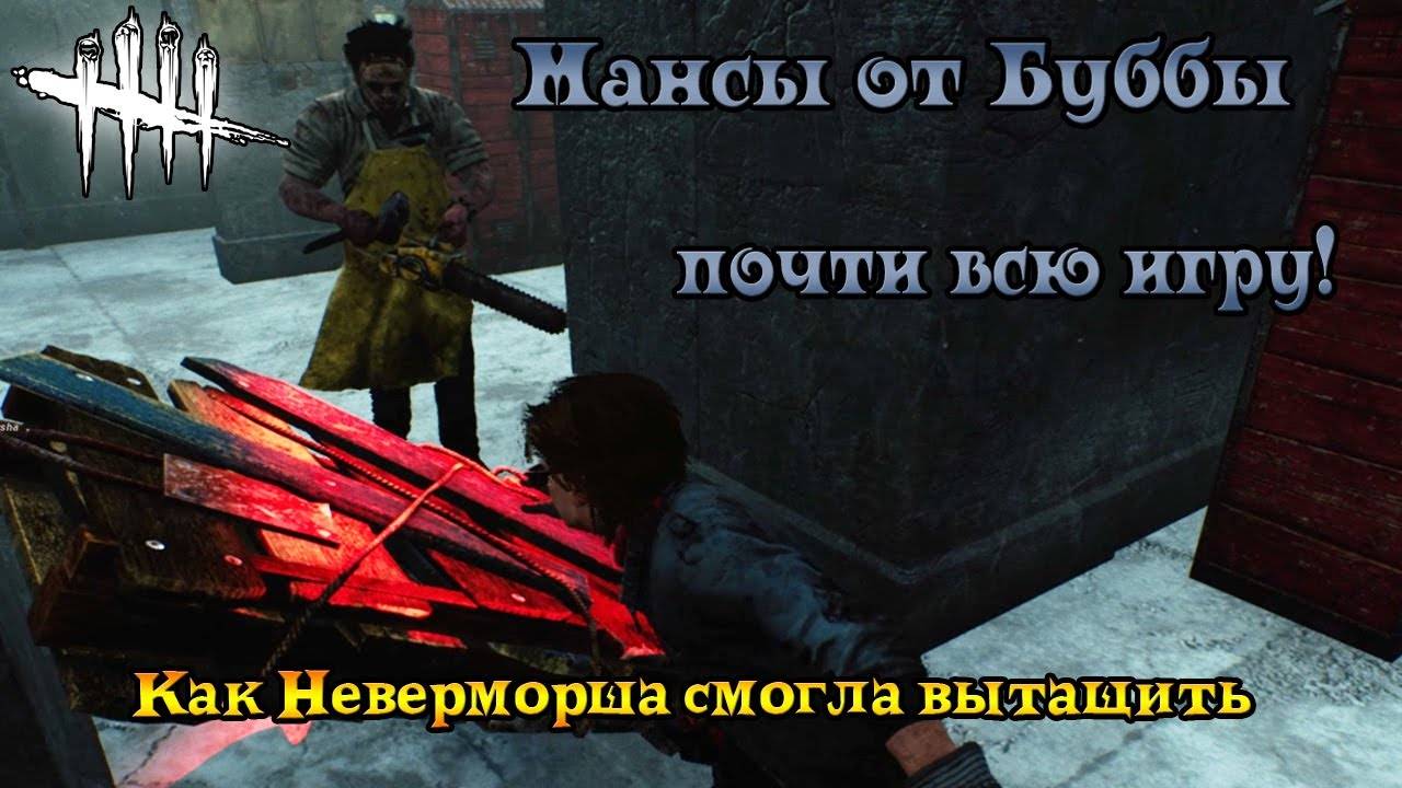 МАНСУЮ ОТ БУББЫ ПОЧТИ ВСЕ ГЕНИКИ! КАННИБАЛ ХОЧЕТ ЗАБРАТЬ МЕНЯ В DEAD BY DAYLIGHT!
