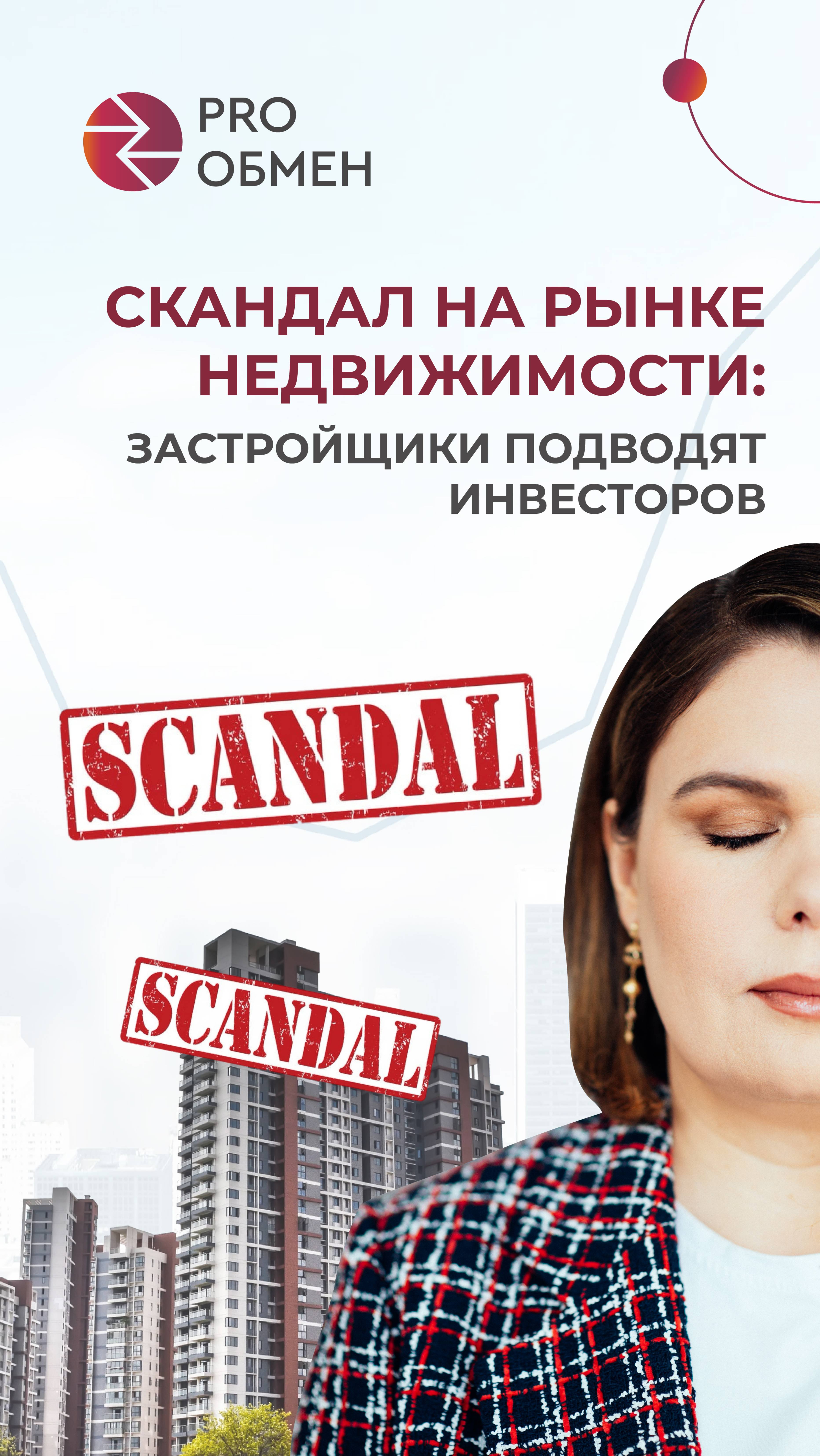 Скандал на рынке недвижимости: #застройщики подводят инвесторов